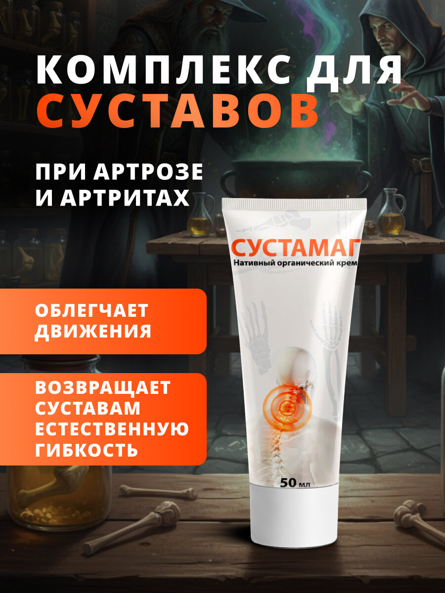 Крем для суставов Сустамаг, активные ингредиенты, натуральный состав, туба, 50 мл