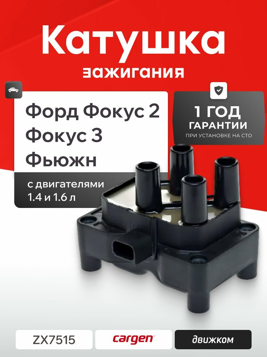 Катушка зажигания Форд Фокус 2 1.6, Фокус 3 1.6, Фьюжн 1.4-1.6 (с 2005 года) CARGEN 0221503485 / 1459278
