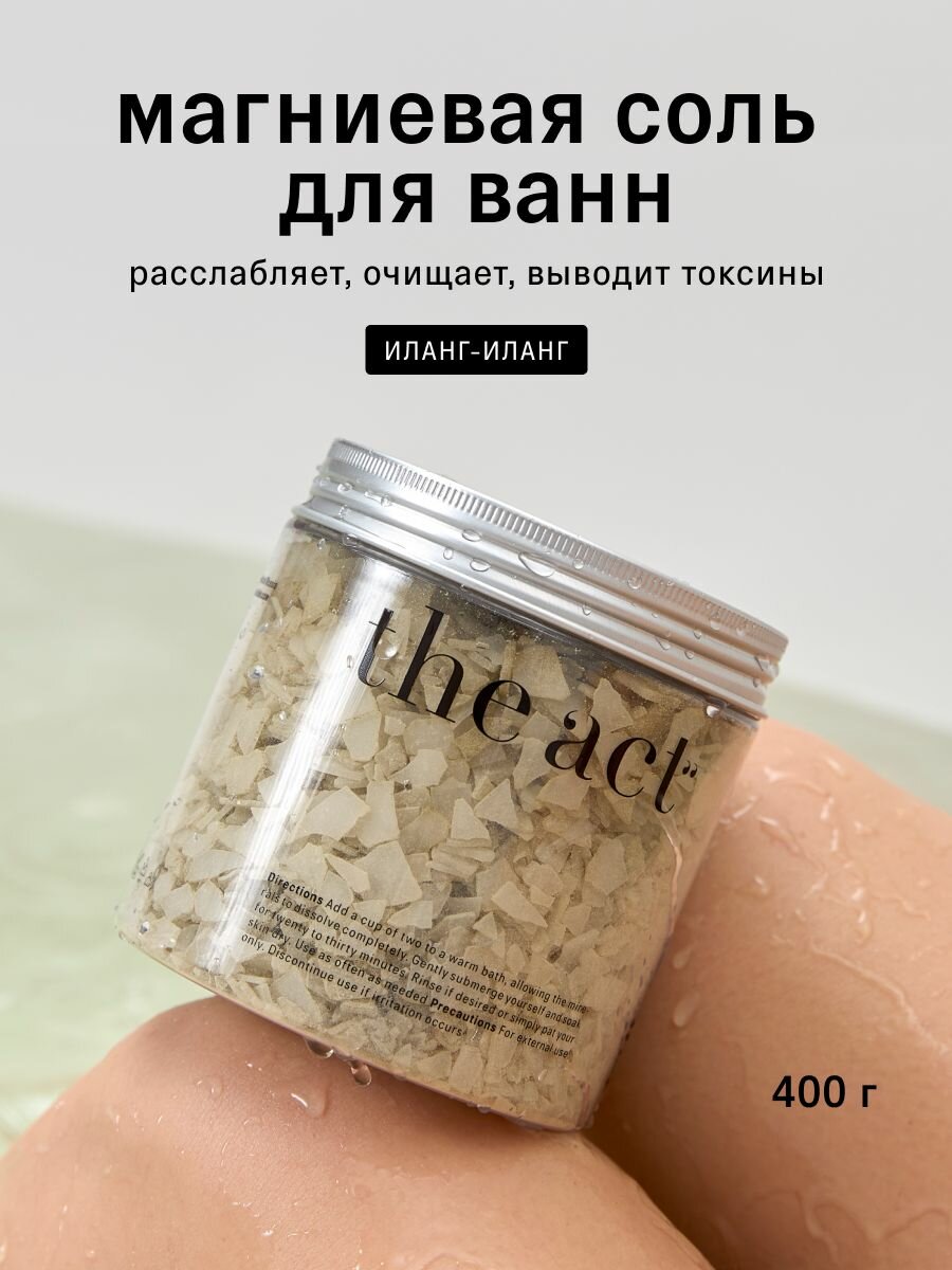 The Act Магниевая соль для ванны с эфирными маслами лаванды, мандарина и иланг-иланг, расслабляющая мышцы 400гр расслабление мышц эфирные масла лаванда мандарин иланг-иланг