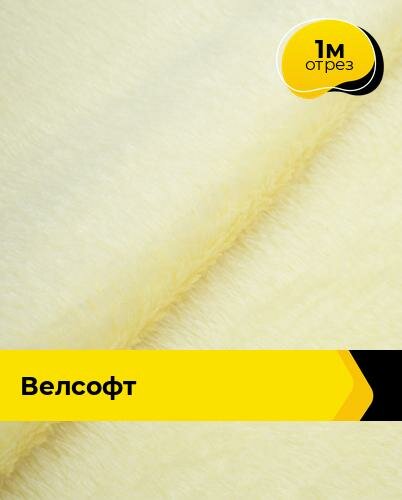 Ткань для шитья и рукоделия Велсофт 280гр/м. кв. 1 м*142 см, цвет желтый