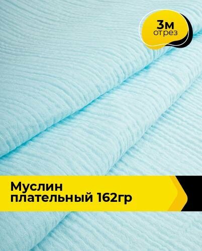 Ткань для шитья Муслин плательный 125гр/м. кв, отрез 3 м*125 см, цвет голубой
