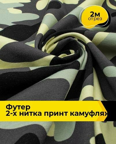 Ткань трикотаж Футер 2-х нитка принт "Камуфляж" 2 м*180 см, цвет мультиколор