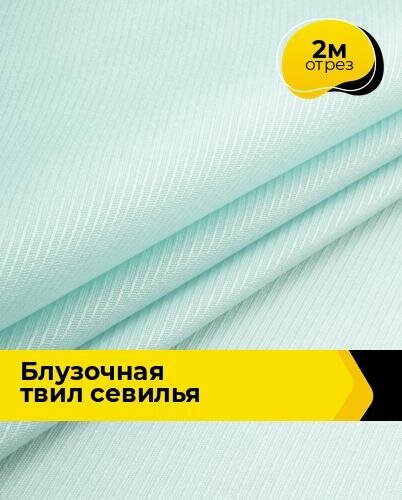Ткань для шитья и рукоделия Блузочная твил "Севилья" 110гр/м. кв. 2 м*150 см, цвет голубой