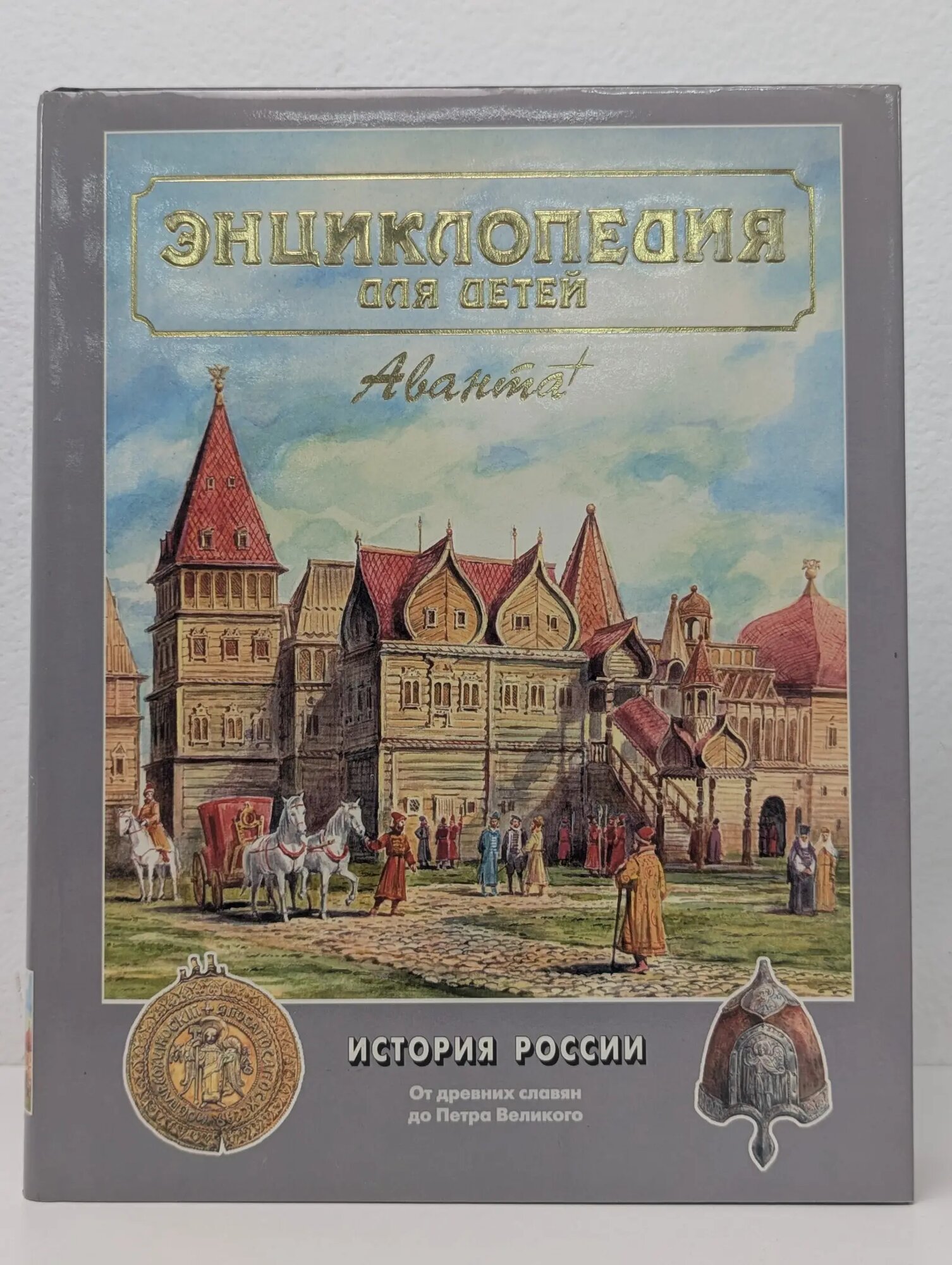 Энциклопедия для детей. Том 5. История России и её ближайших соседей Сборник 2002
