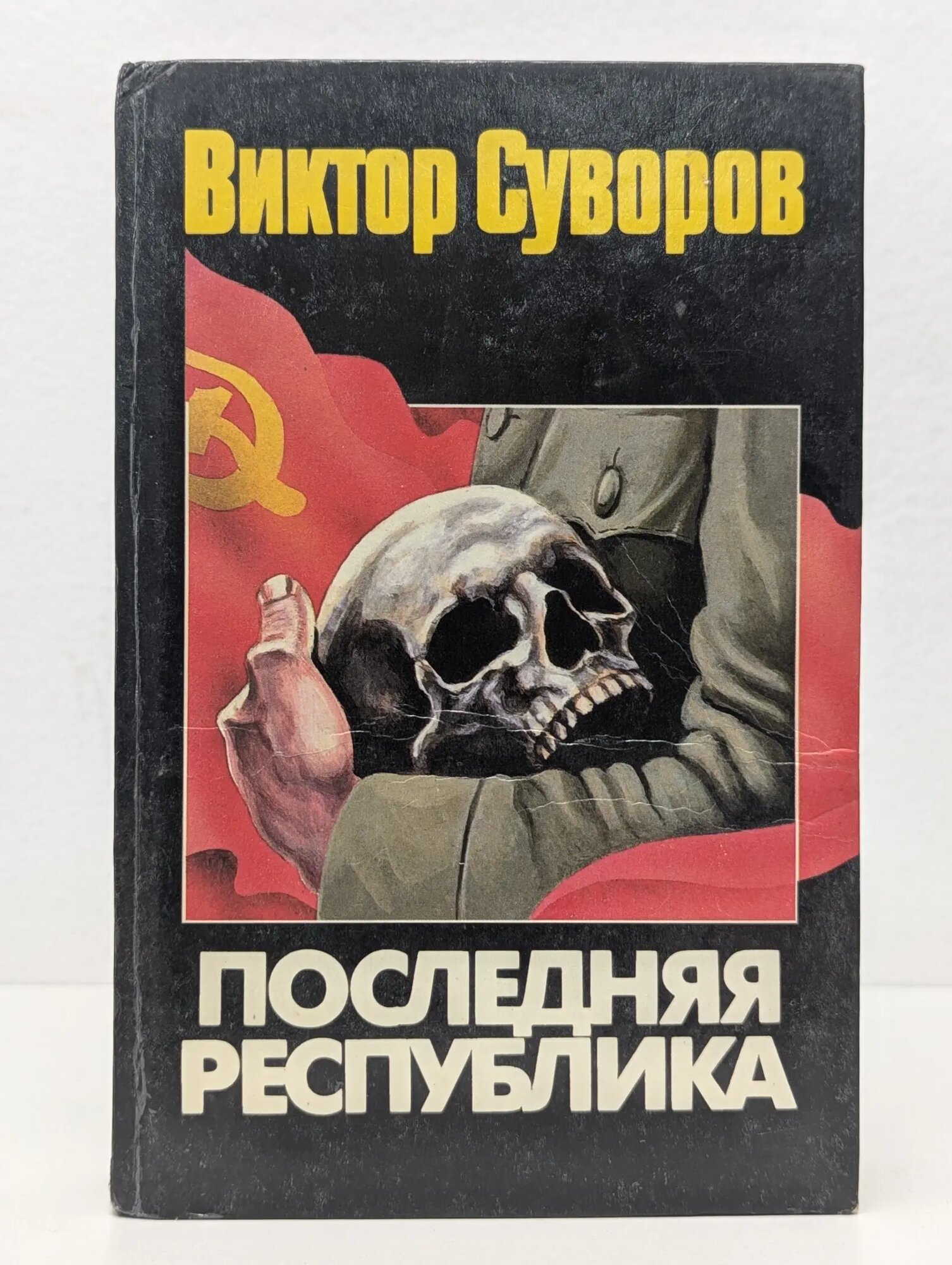 Последняя республика Суворов Виктор 1996