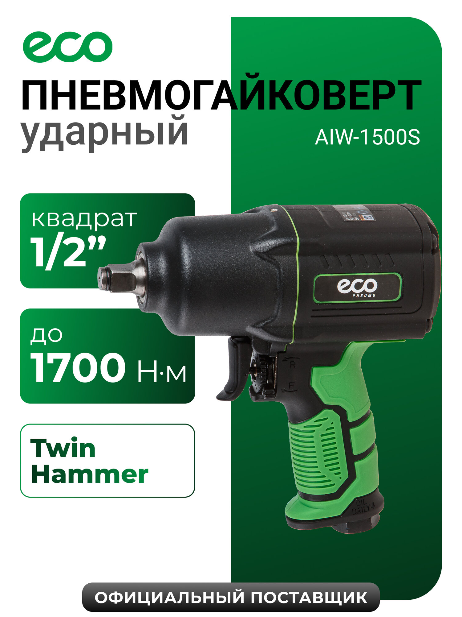 Пневмогайковерт облегченный с реверсом ударный ECO AIW-1500S
