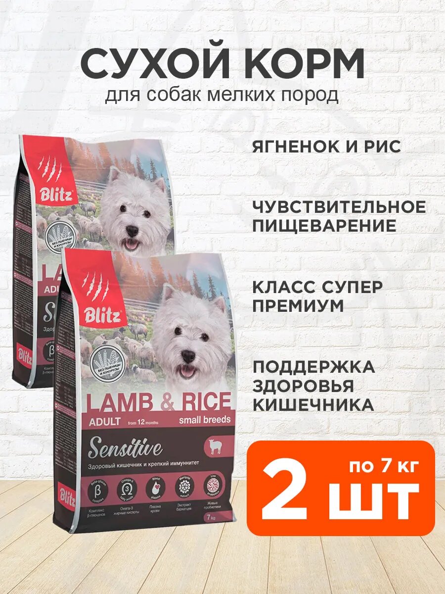 Сухой корм Blitz Sensitive Adult Small Breeds Lamb&Rice для взрослых собак маленьких пород с чувствительным пищеварением ягненок и рис, 7 кг х 2 шт