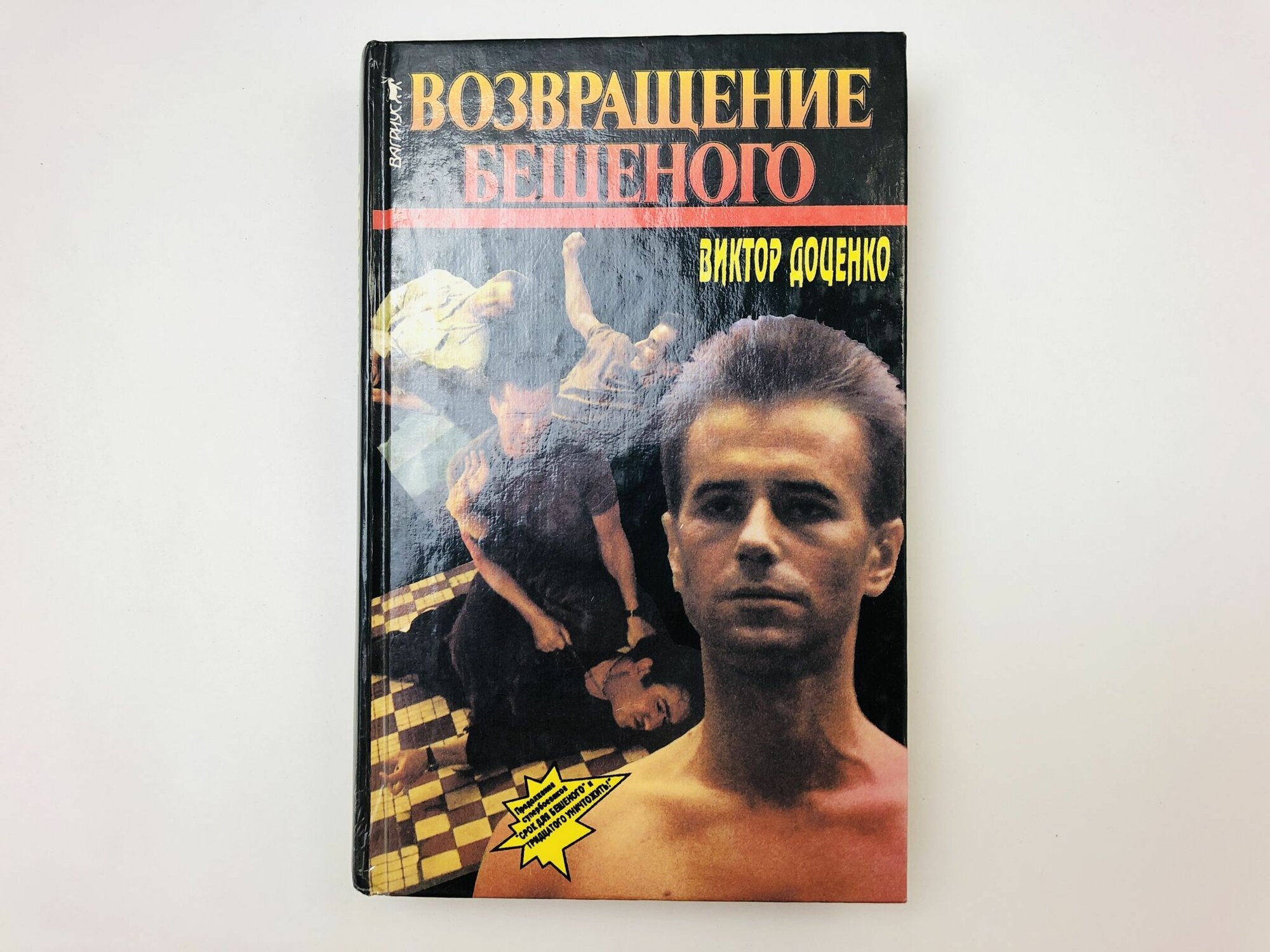 Возвращение Бешеного