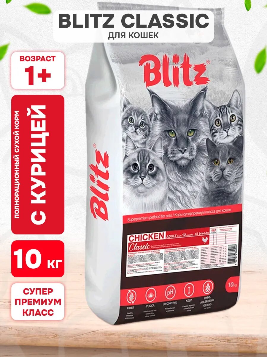 Корм сухой Blitz Classic Adult Cat Chicken для взрослых кошек, курица, 10 кг