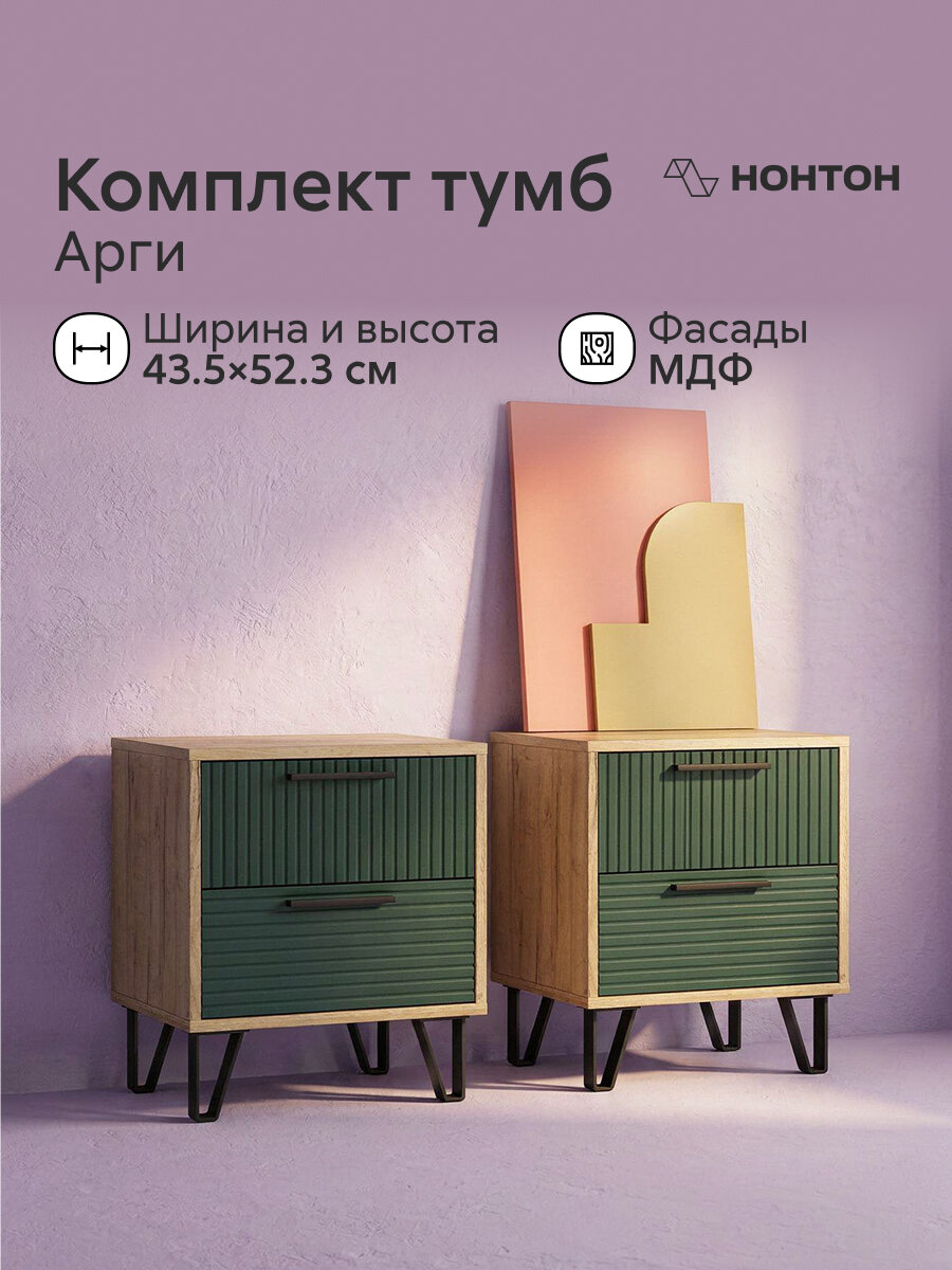 Комплект тумб Арги, 2 штуки, Ш:43.5 * Г:42.6 * В:52.3 (дуб крафт / браш зеленый)