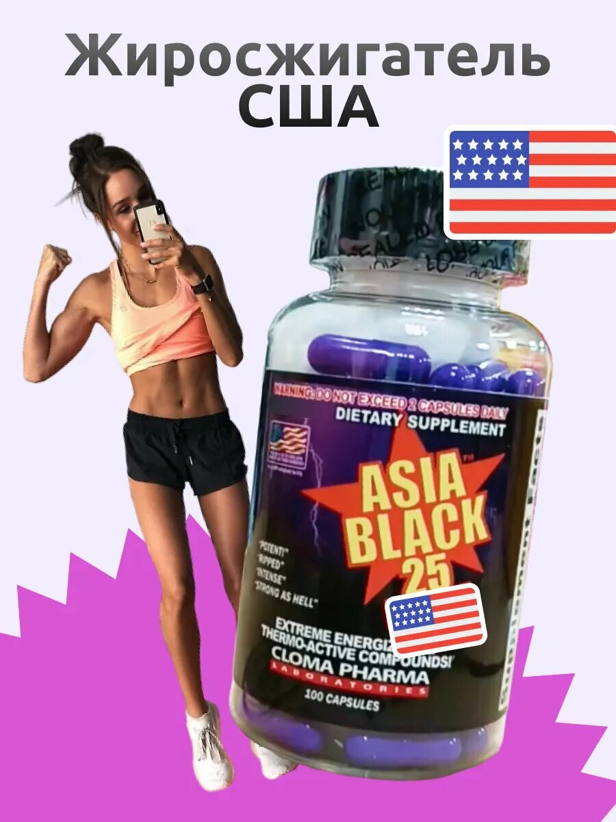 Asia Black Азия блэк Жиросжигатель США, 100 капсул