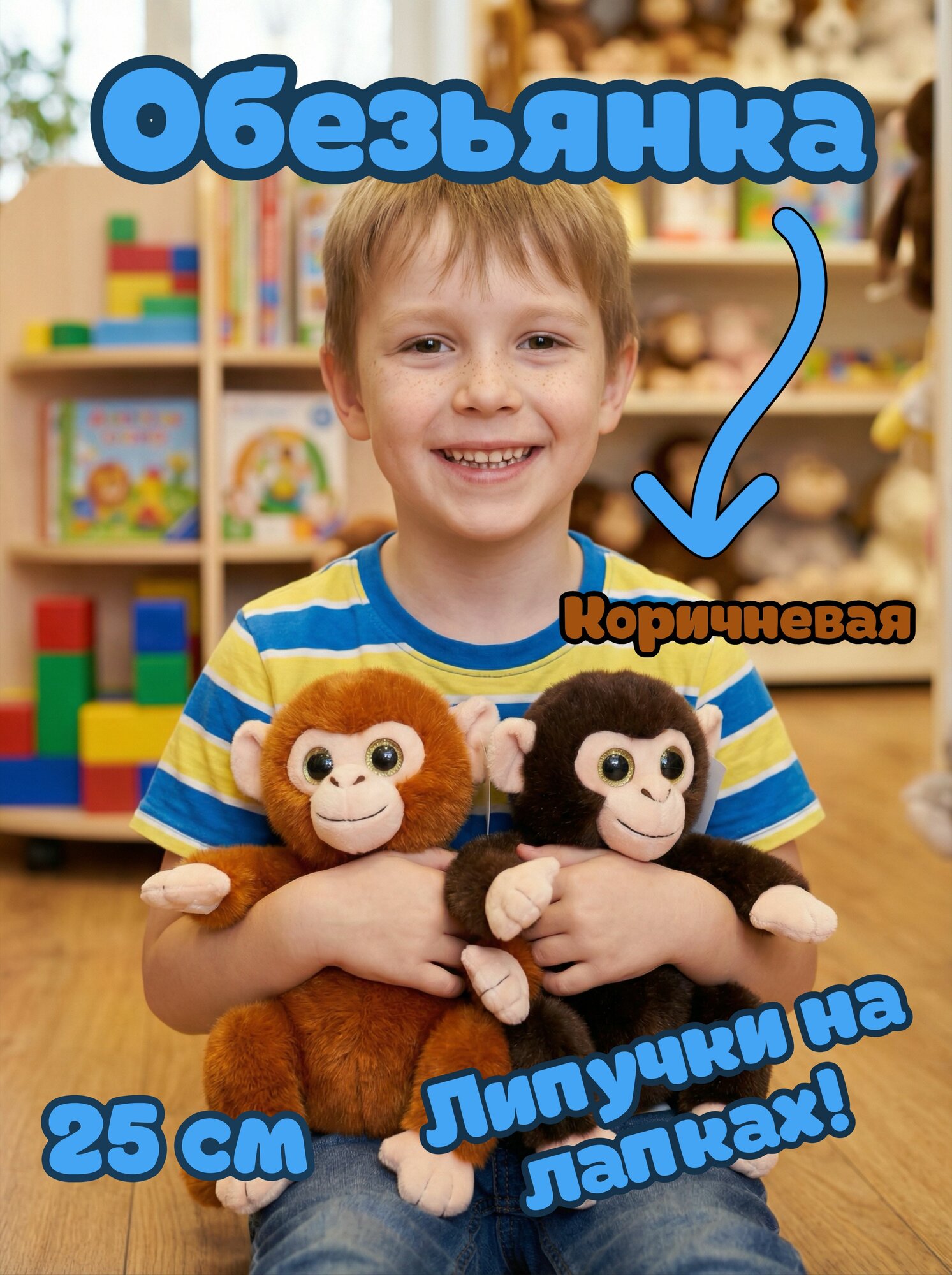 Мягкая игрушка коричневая обезьянка с липучками на лапках 25 см
