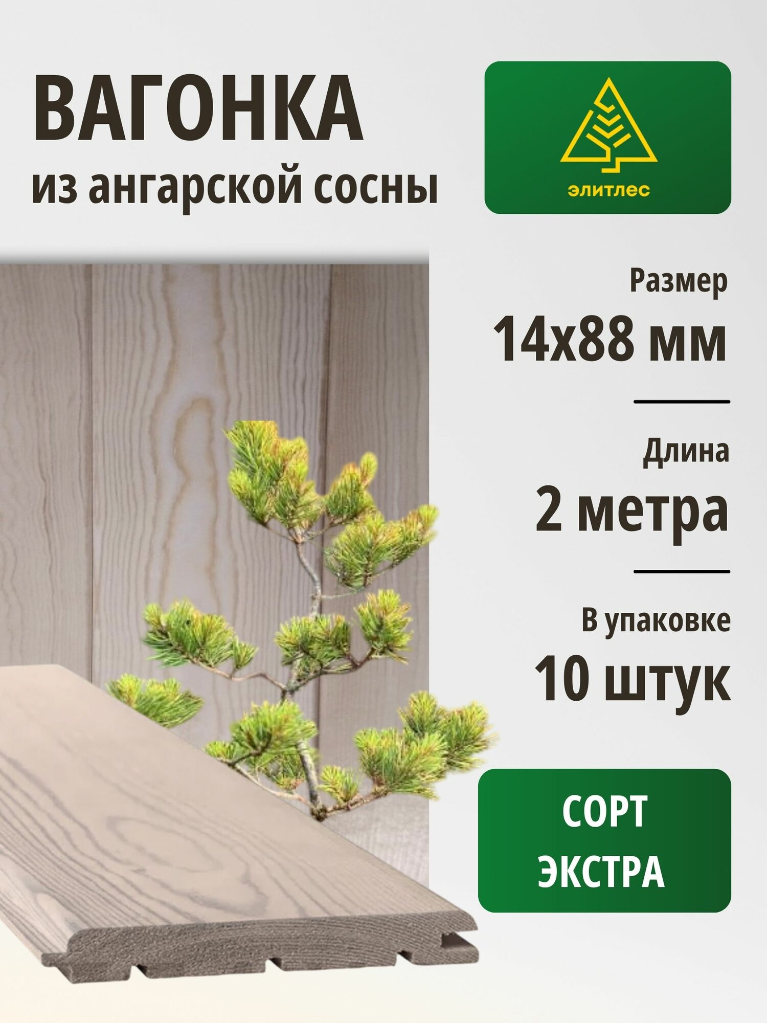 Вагонка "Штиль" сосна Ангарская 14х88х2000, упаковка 10 шт, Сорт Экстра