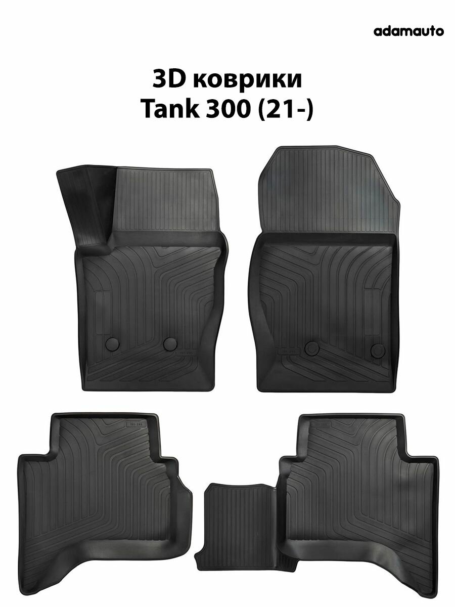 3D коврики Adamauto в салон для Tank 300 (21-)