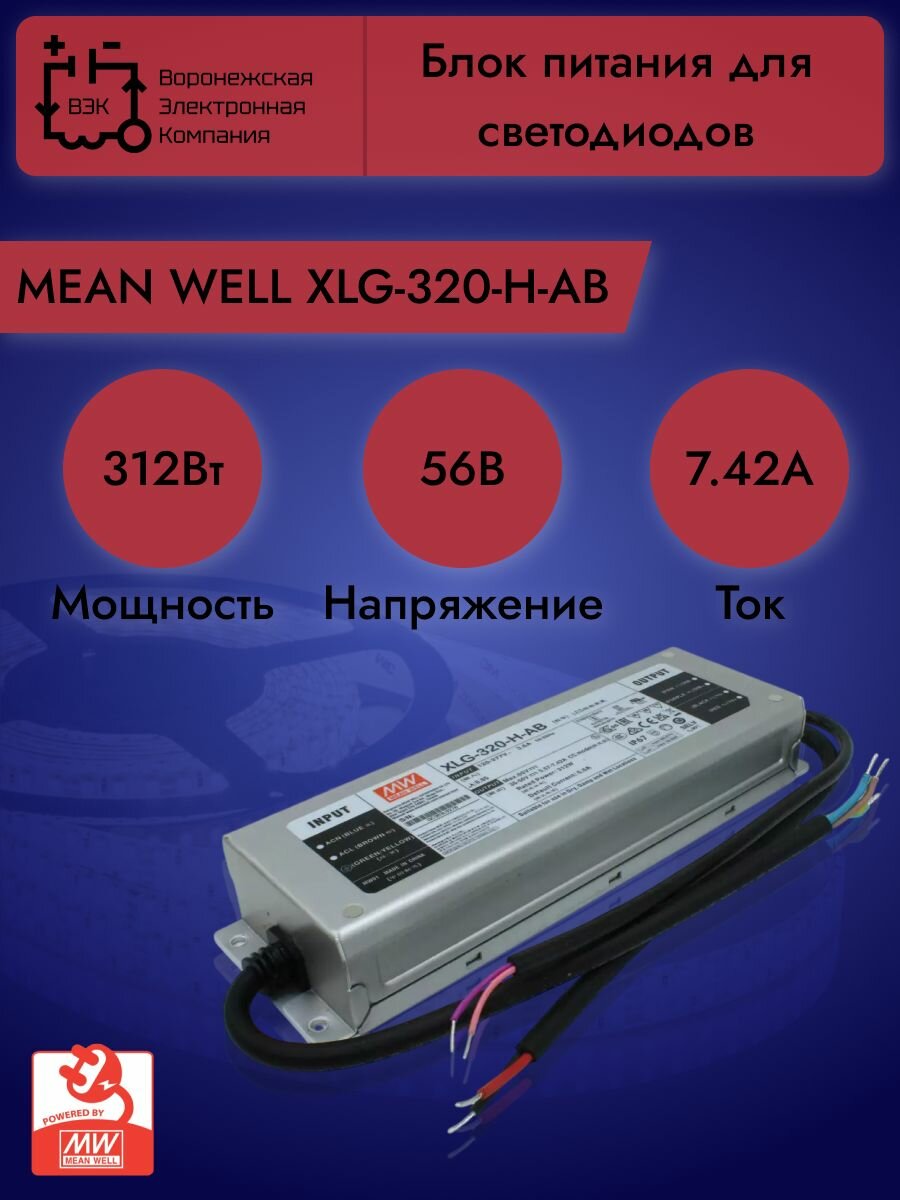 XLG-320-H-AB MEAN WELL Блок питания для светодиодов 312 Вт 56 В ток 7 А со стабилизацией и защитой, с диммингом ручной подстройкой импульсный для наружной подсветки, ККМ, потенциометр, IP67
