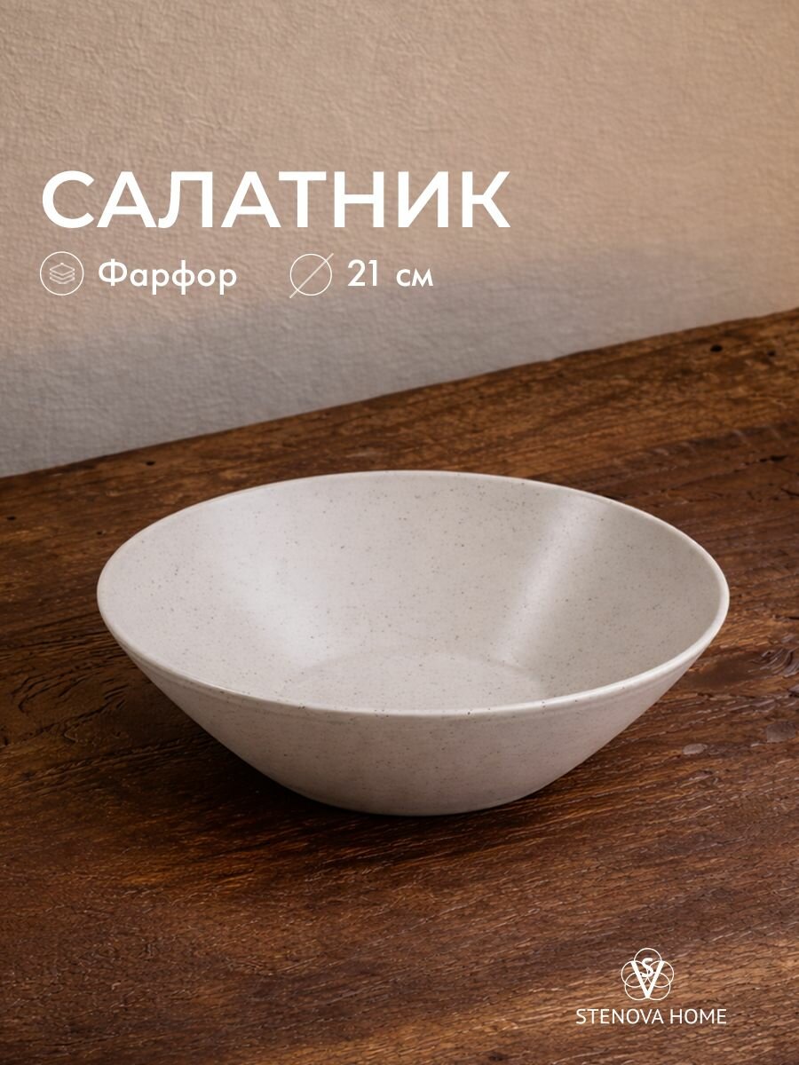 Салатник сатори 21 см, , ультралегкий фарфор, цвет беж. STENOVA HOME