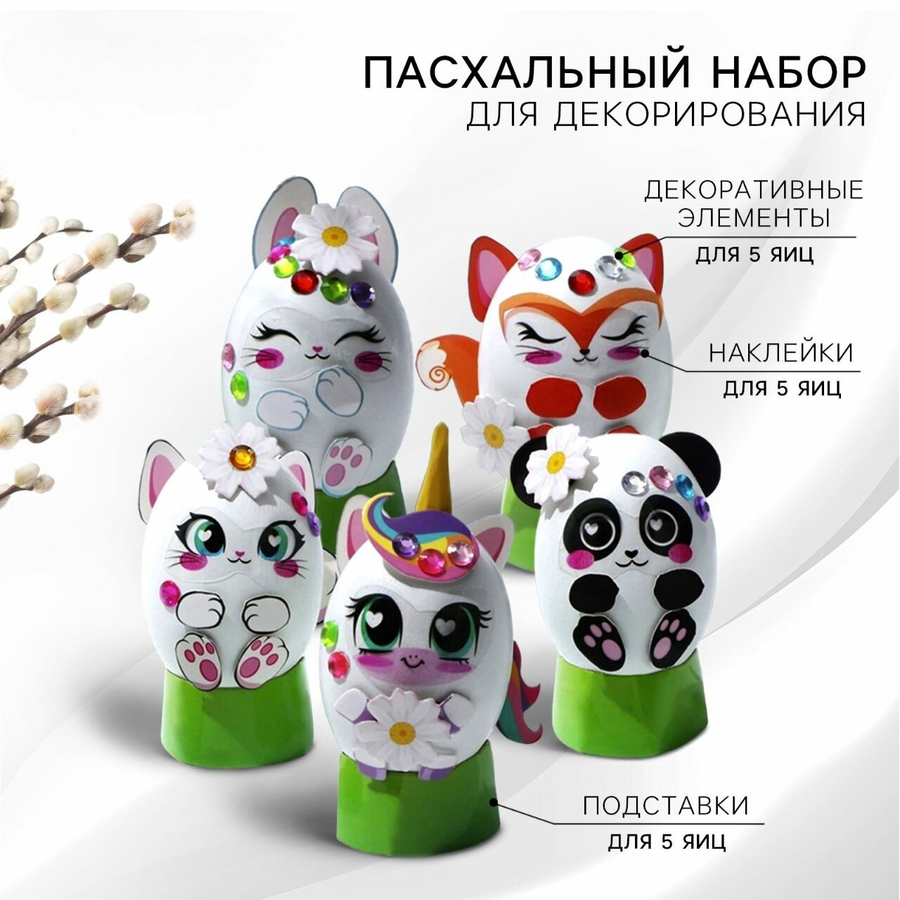 Набор для украшения яиц на подложке Зверята на пасху, 13 х 10 см