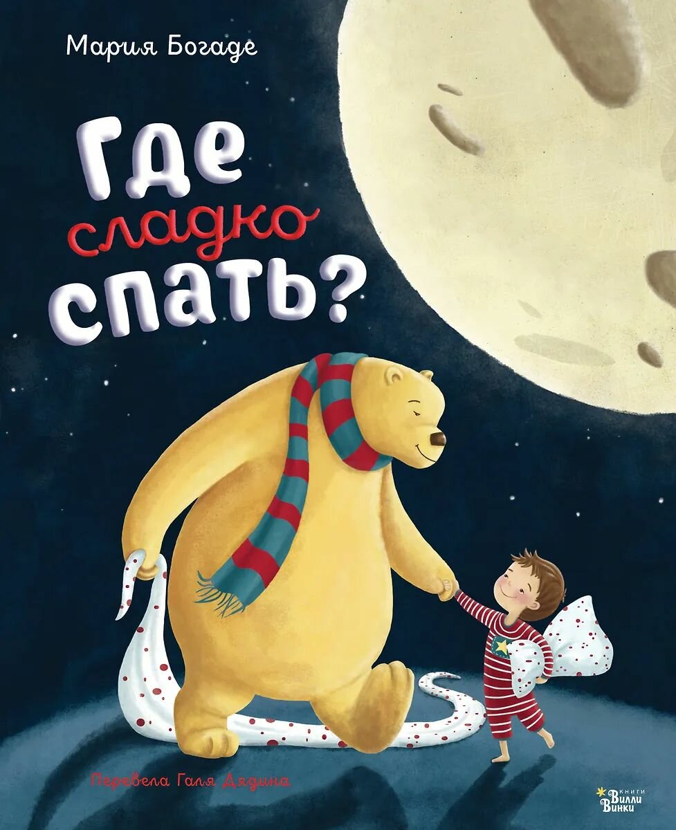 Книжка-картинка АСТ Где сладко спать? Богаде М, 2025 г