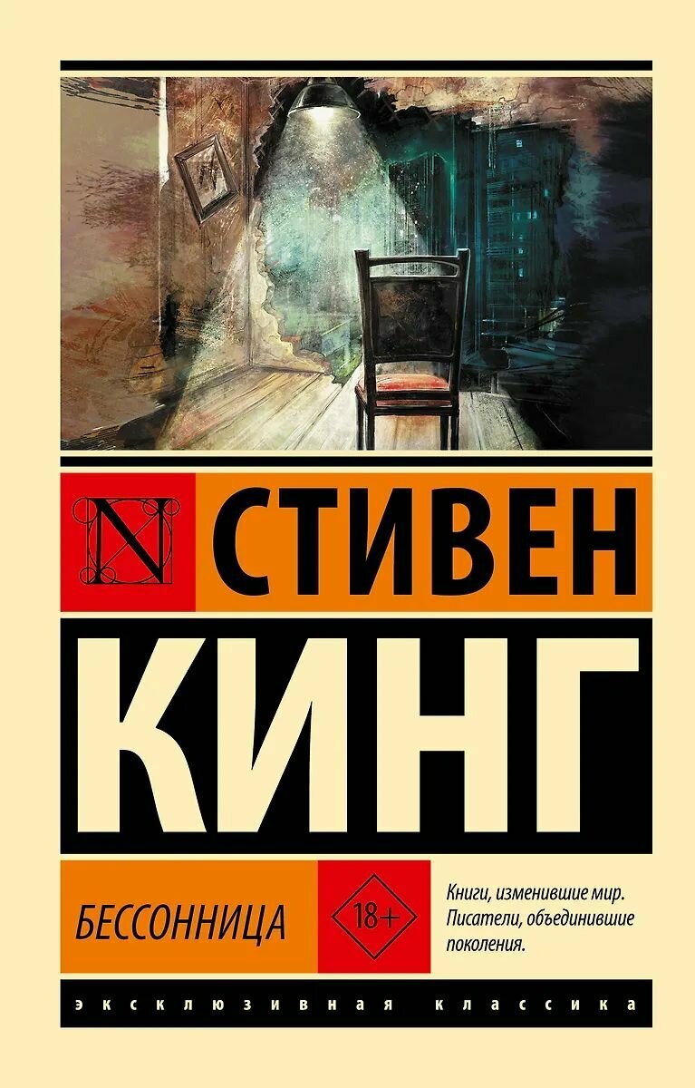 Мистика АСТ "Бессонница" Кинг С, 2025 год