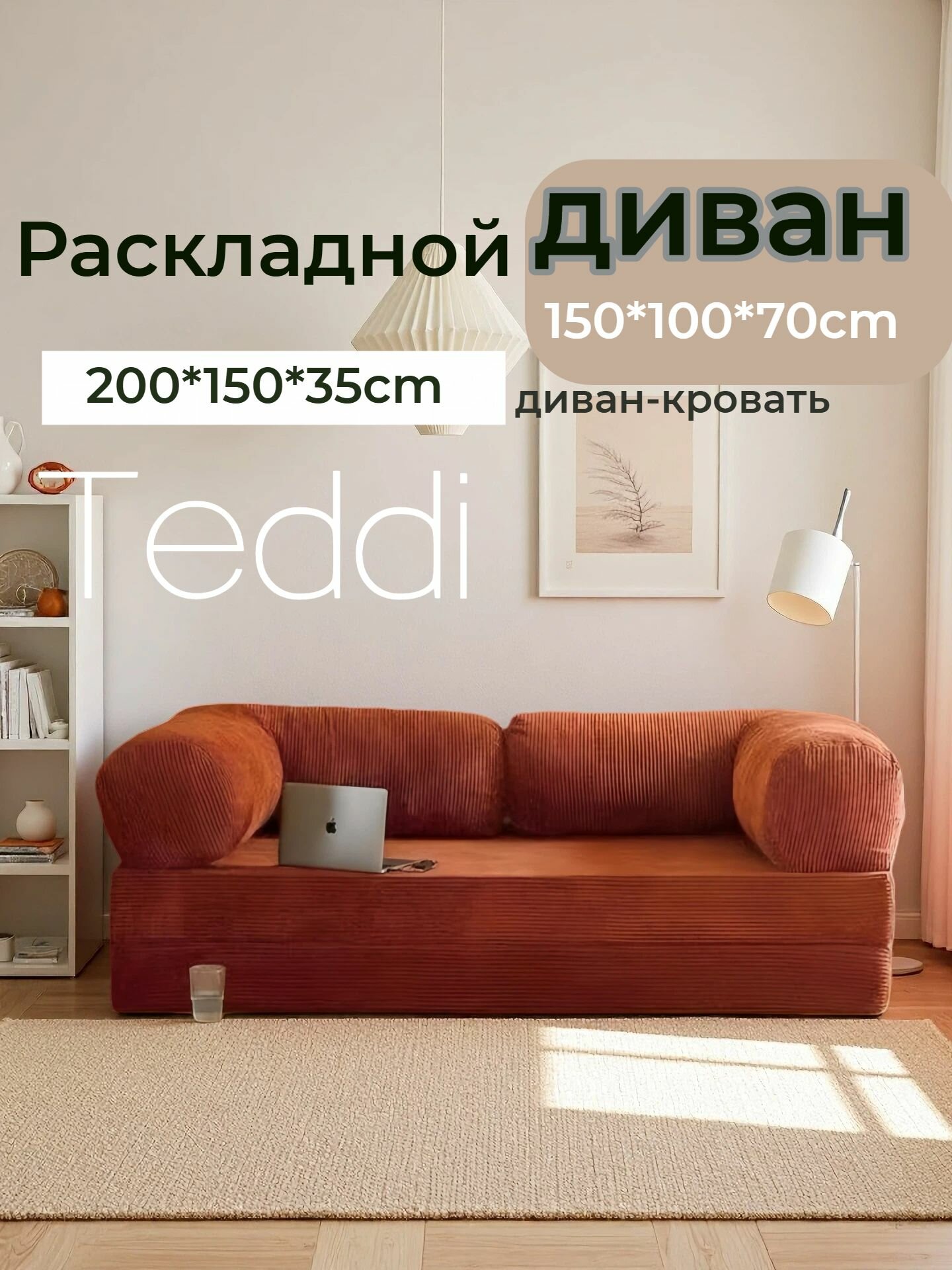 Раскладной диван-кровать TEDDI — ортопедическое место 200x150 см, модульный для гостиной, малой квартиры и студии