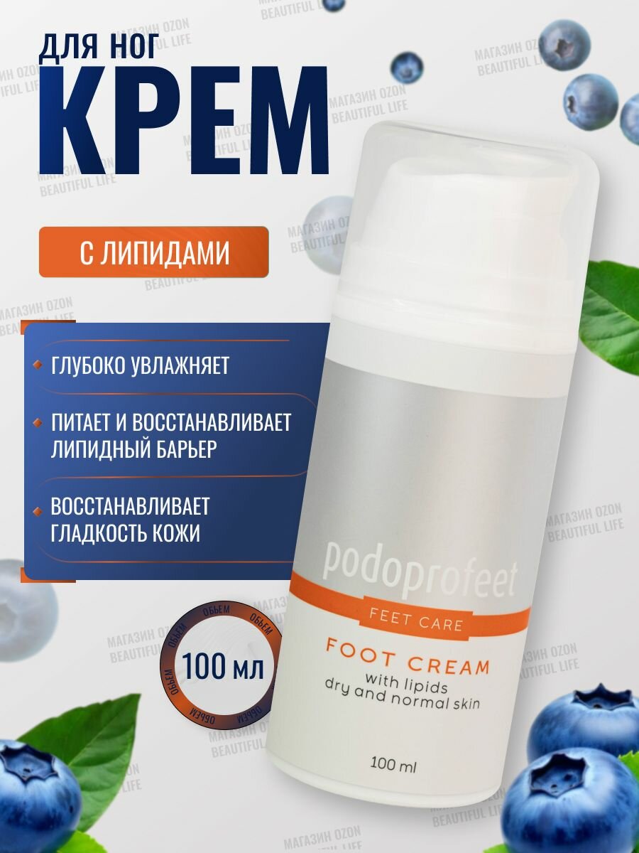 PODOPROFEET крем для ног с липидами