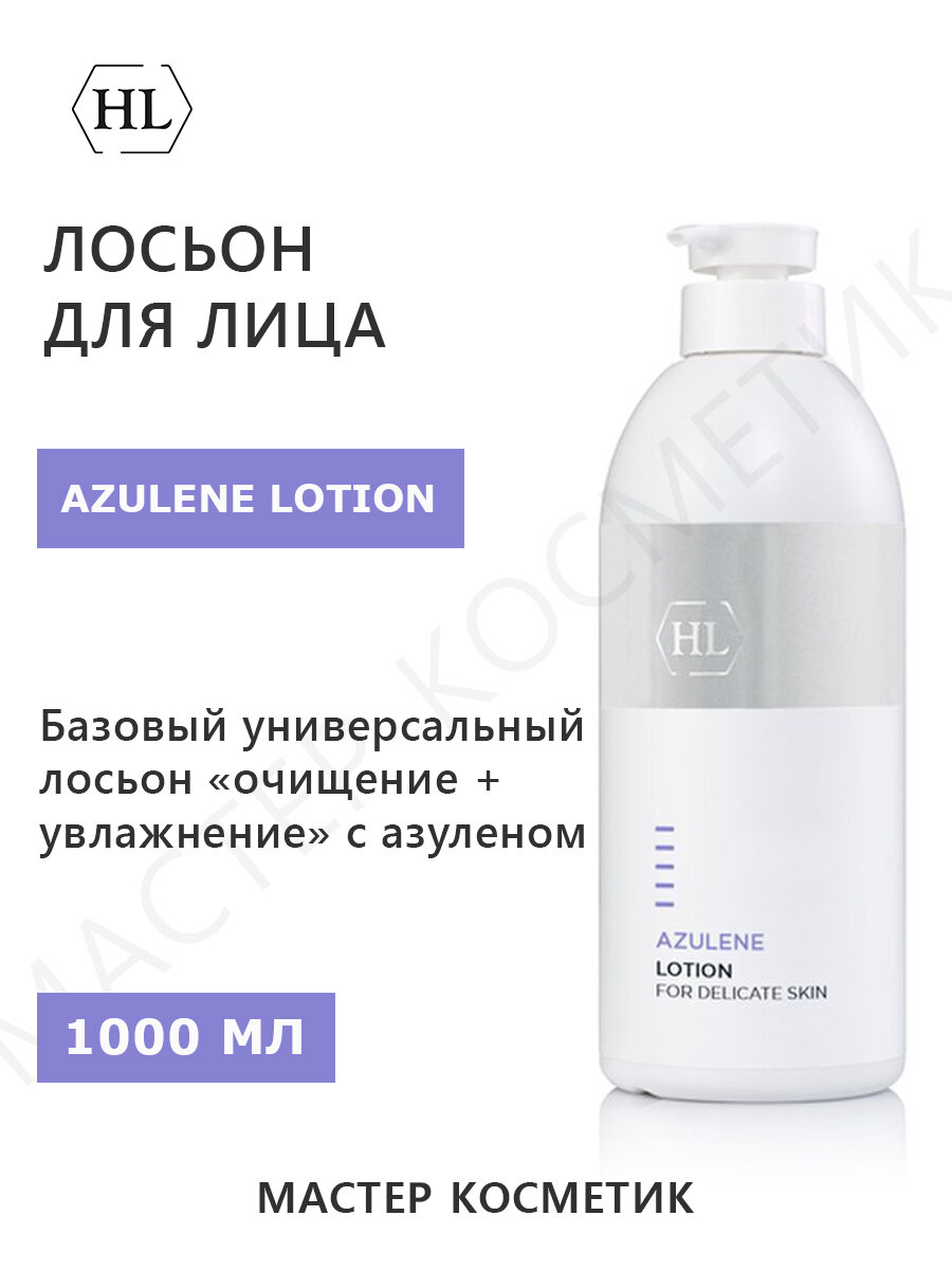 Holy Land Лосьон для лица Azulene Lotion 1000 мл