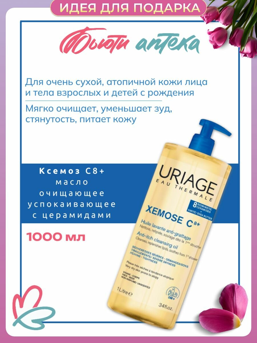 Uriage (Урьяж) Xemose C8+ масло очищающее успокаивающее с церамидами против зуда для очень сухой и атопичной кожи 1000 мл