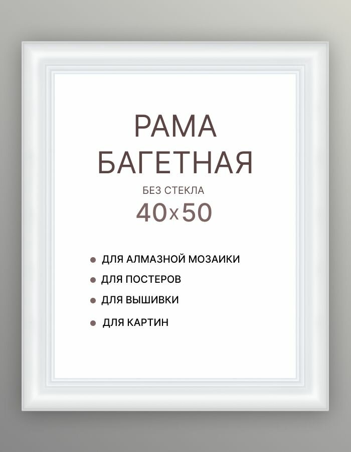 Багетная рама 40х50 белая рамка 40 на 50 для алмазной вышивки мозаики картины по номерам зеркала