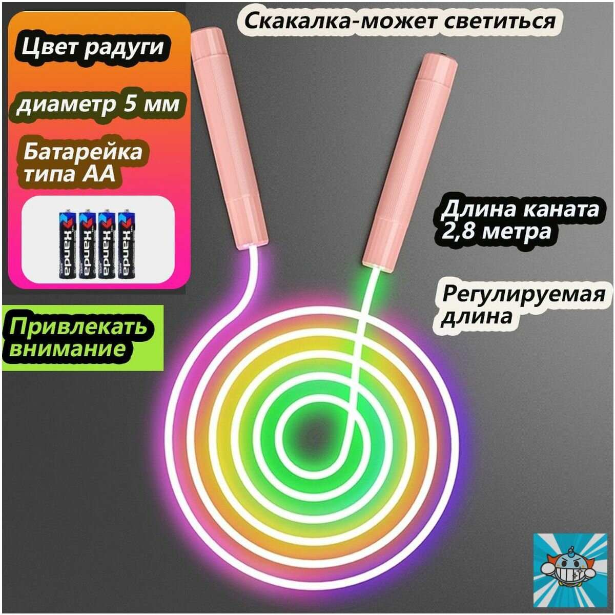 Светящаяся скакалка (длиной 2,8 метра), цвета радуги, любимый подарок для детей