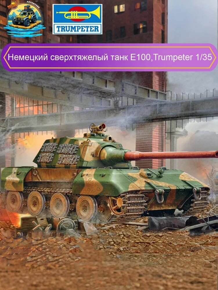 Немецкий сверхтяжелый танк E100, 1/35