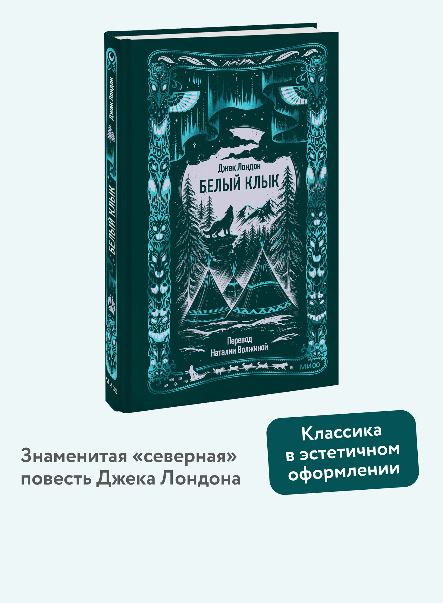 Джек Лондон. Белый клык. Вечные истории