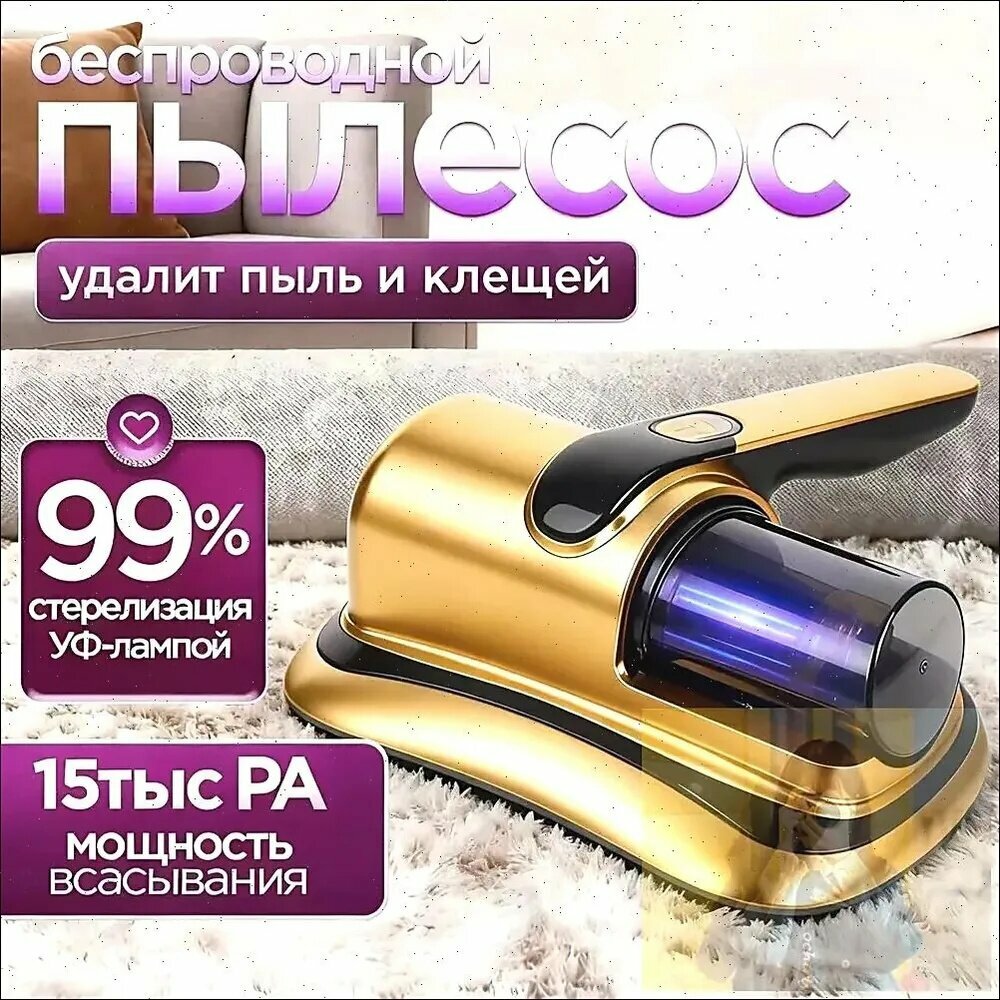 Беспроводной пылесос ручной с фильтром с УФ лампой для сухой уборки от пылевых клещей и пыли