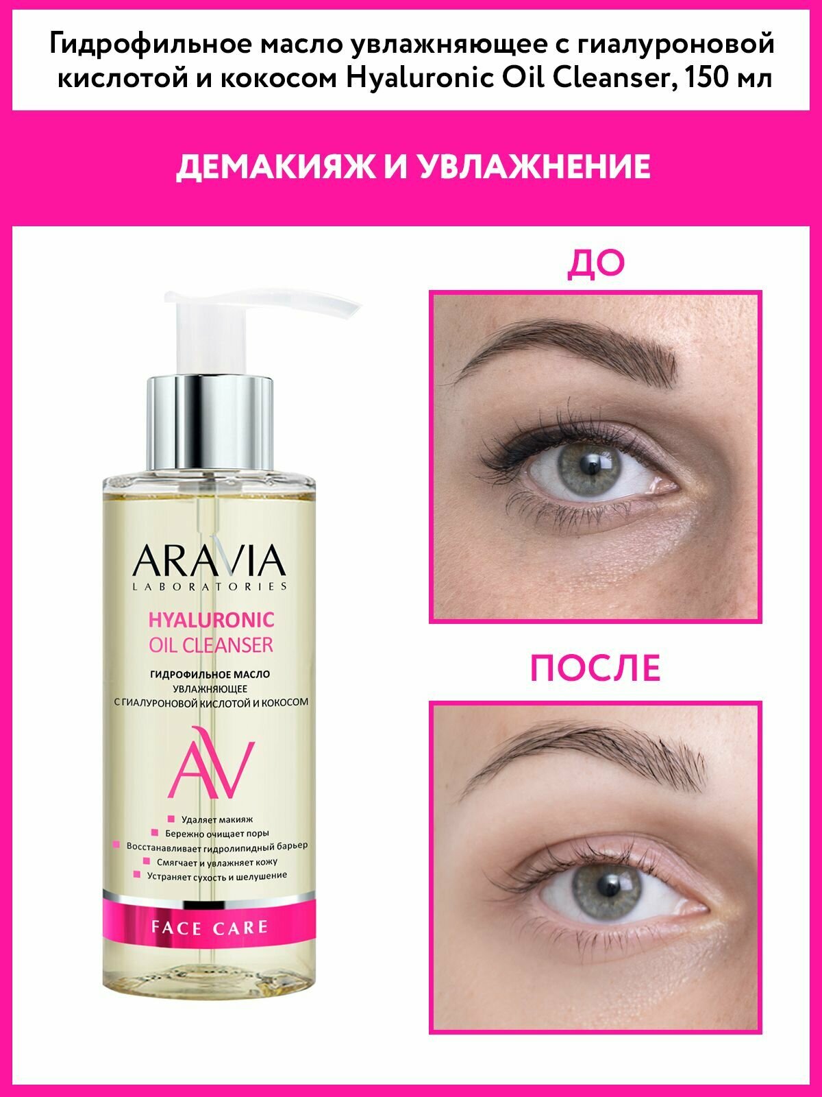 ARAVIA Laboratories Гидрофильное масло увлажняющее с гиалуроновой кислотой и кокосом Hyaluronic Oil Cleanser, 150 мл