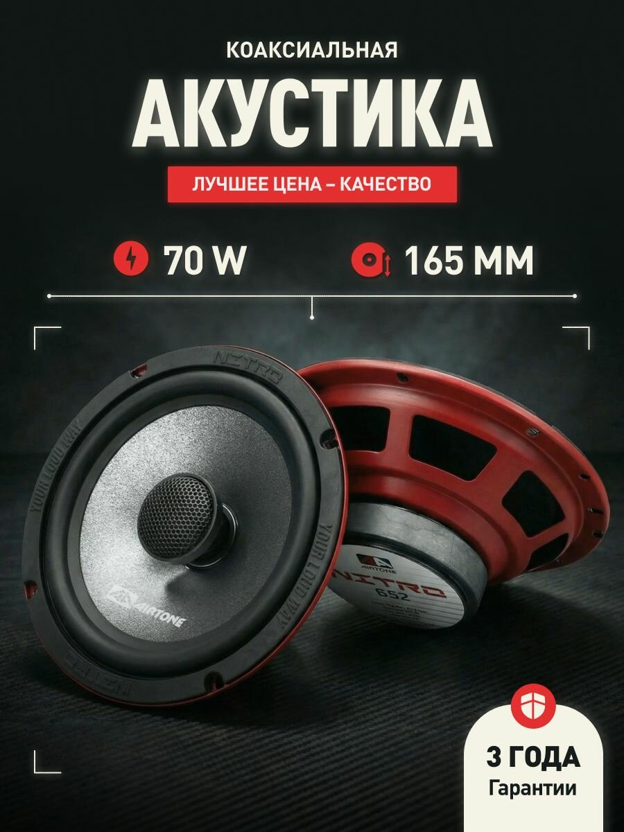 Динамики автомобильные 16 см AirTone NITRO 652 / Акустика коаксиальная