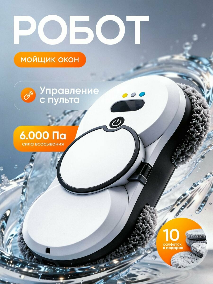 Робот мойщик окон с распылением