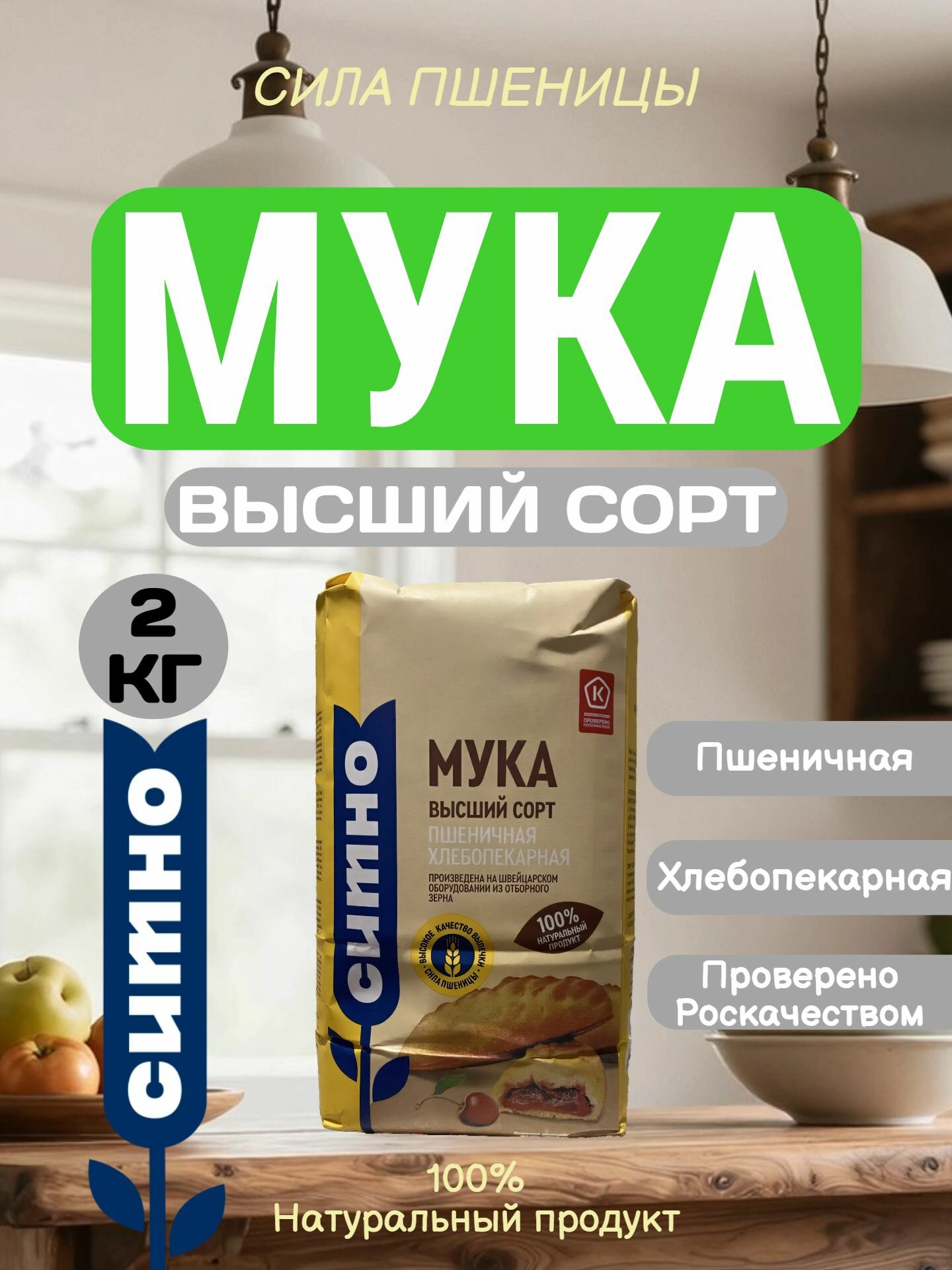 Мука ситно 2 кг Пшеничная высший сорт