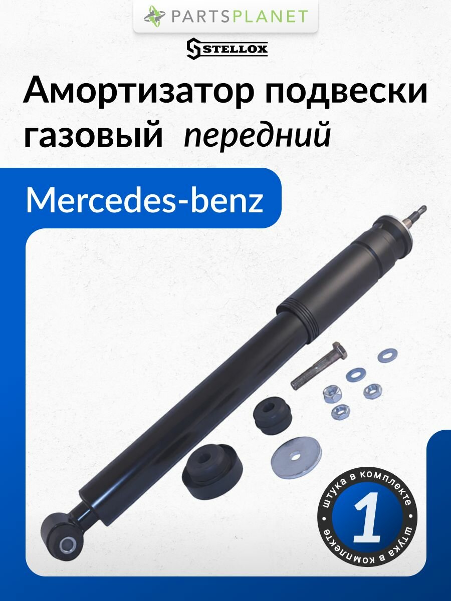 Амортизатор передний газовый для Мерседес Е-Класс W210, S210 3213-0011-SX STELLOX