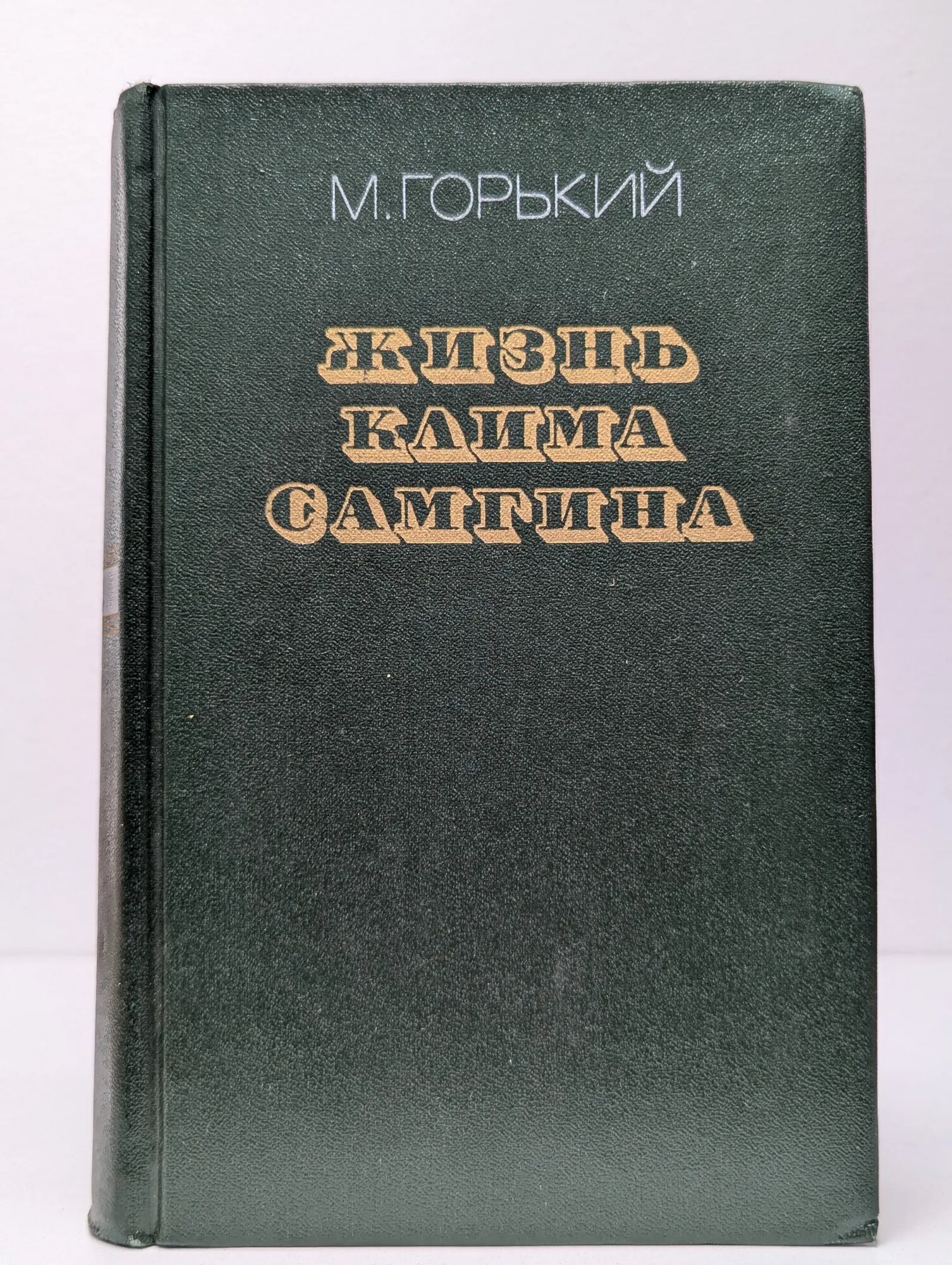 Жизнь Клима Самгина (Сорок лет). Часть 3, 4 Горький Максим Алексеевич 1987