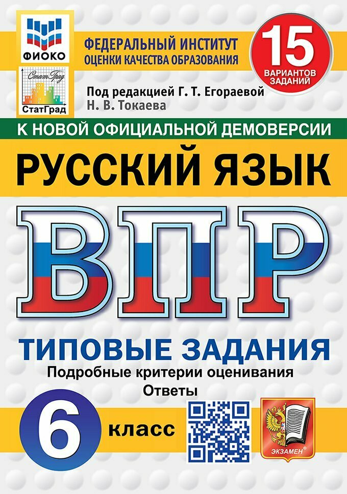 ВПР. Русский язык. 6 класс. Типовые задания. 15 вариантов заданий. Подробные критерии оценивания. Ответы. ФГОС Новый