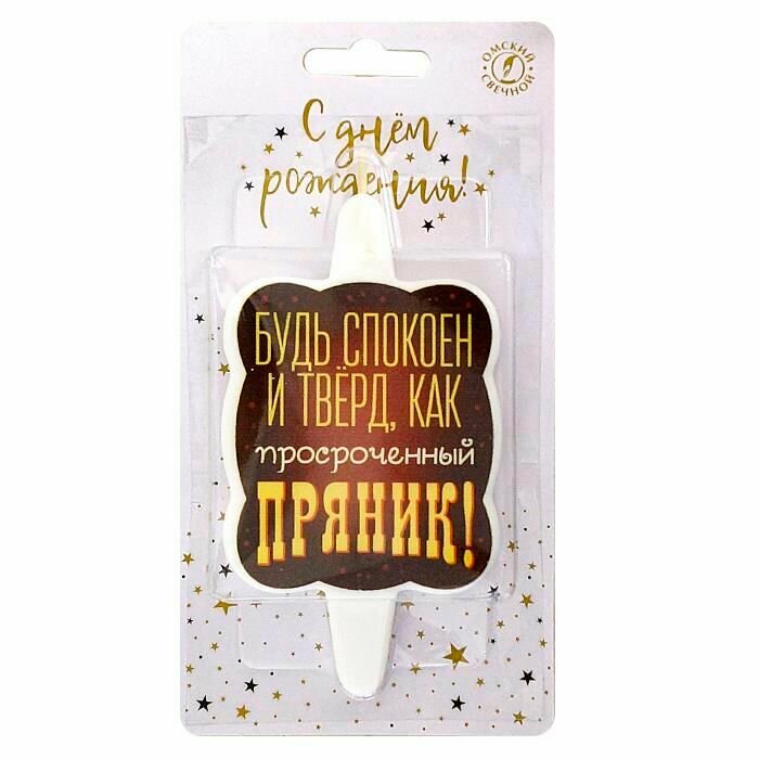 Свеча для торта Омский свечной завод с юмором "Пряник", праздничный декор, парафин