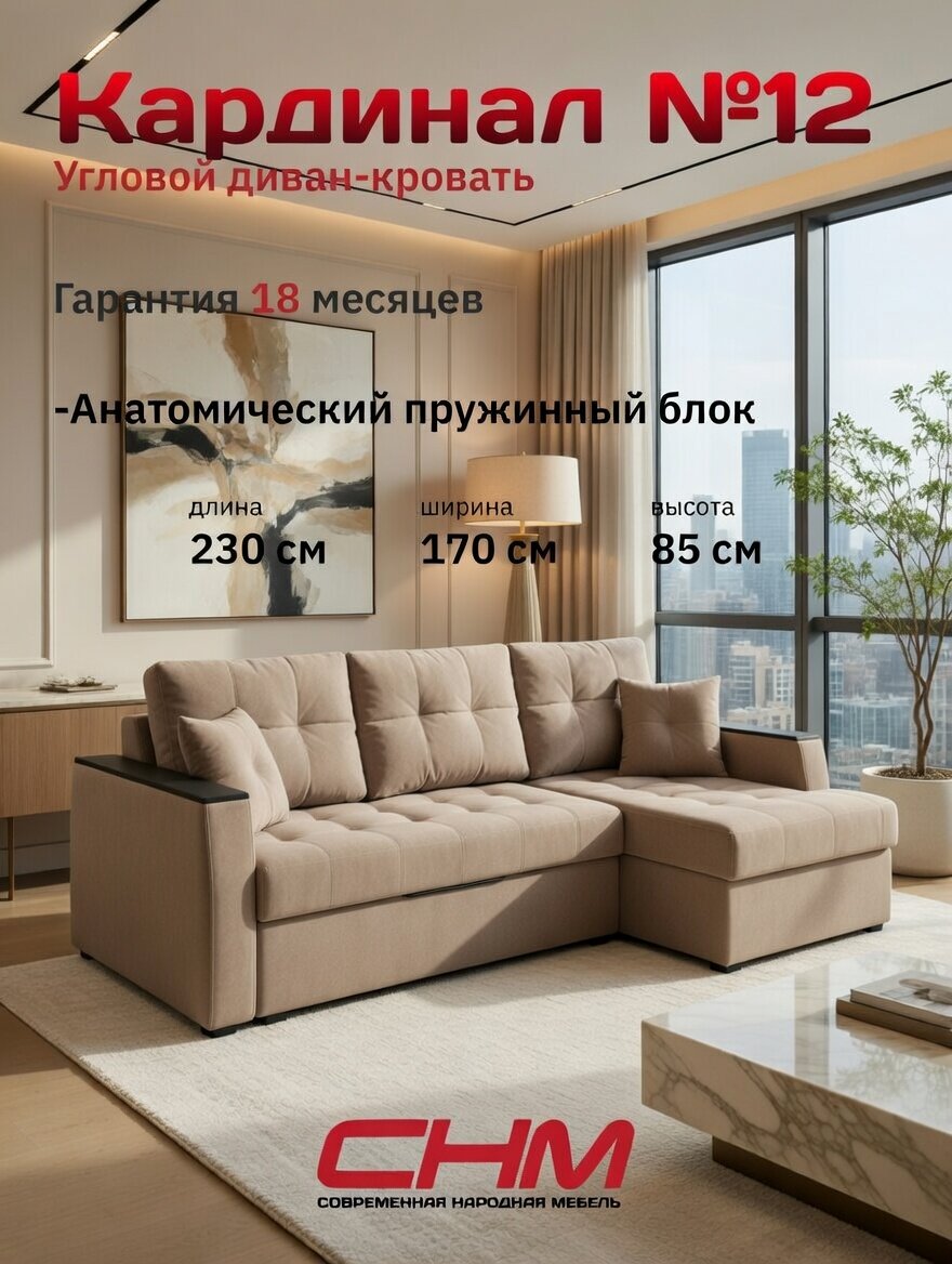 Диван угловой снм-мебель раскладной "Кардинал 12"(правый угол), пантограф, велюр темно-бежев, Пружин. блок,235х170х85 см