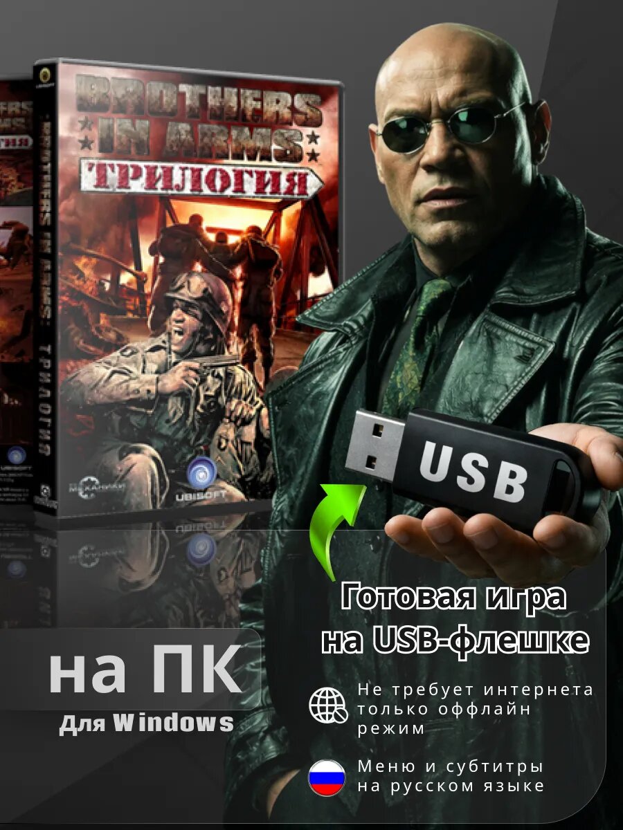 Трилогия Brothers in Arms на USB флешке для ПК