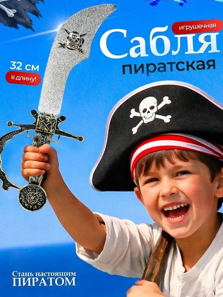 Сабля "Смелый пират" 34 см. / Игрушечный меч для мальчиков / подарок мальчику