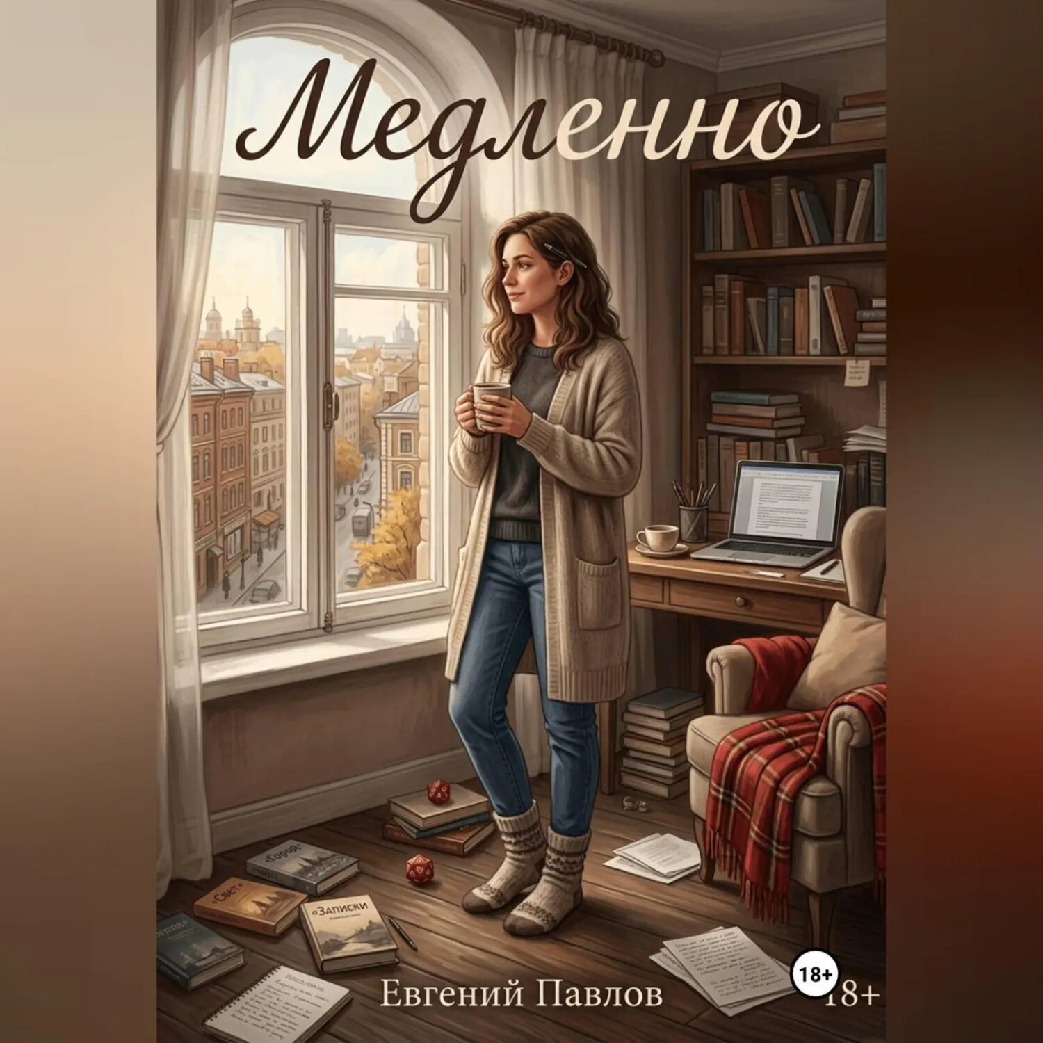 Медленно [Аудиокнига]