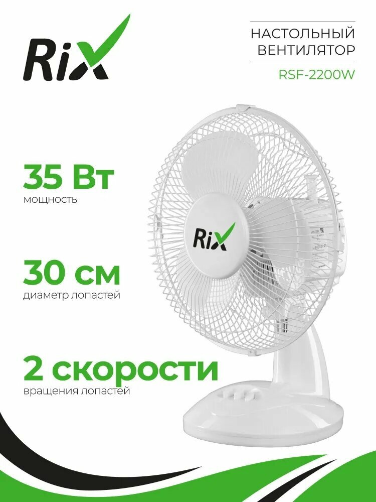 Вентилятор RIX RDF-2200W настольный 35 Вт