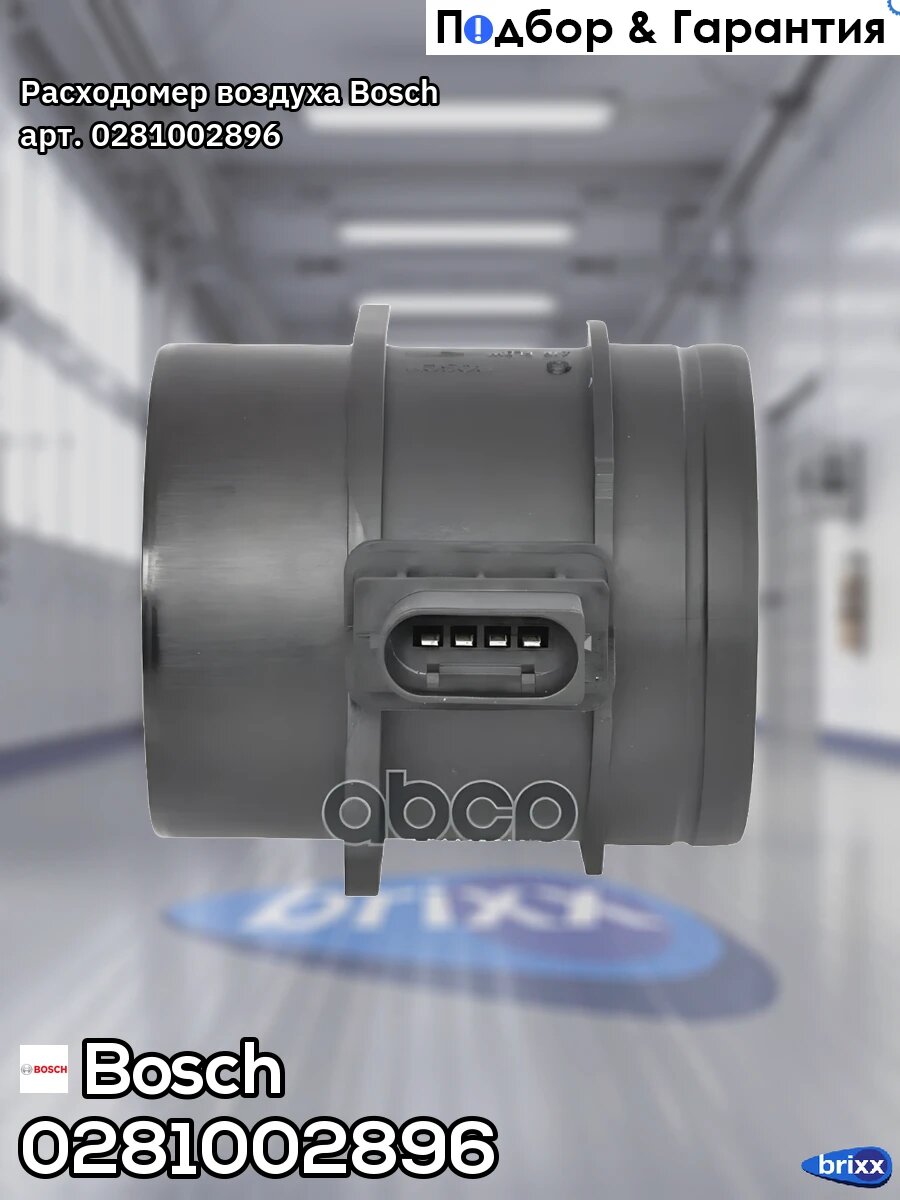 Расходомер воздуха Bosch арт. 0281002896
