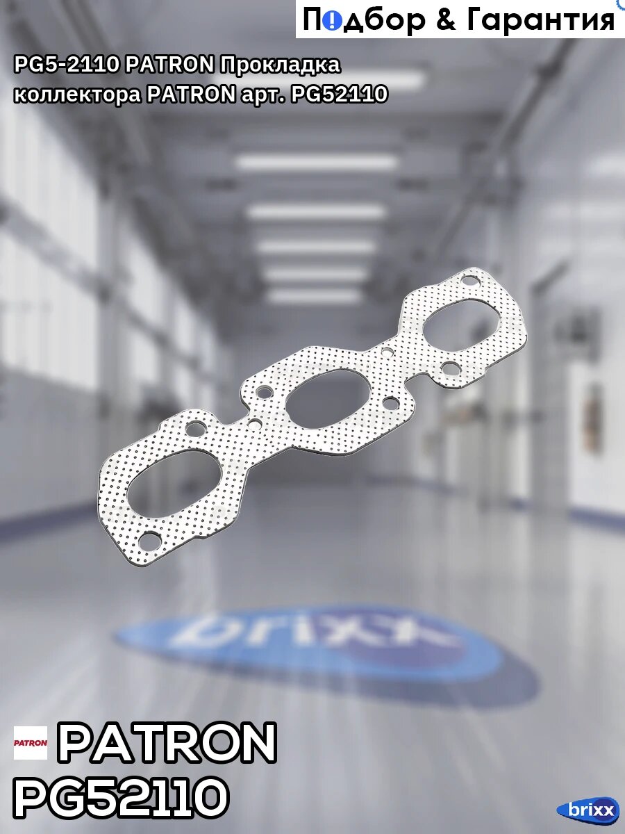 PG5-2110 PATRON Прокладка коллектора PATRON арт. PG52110