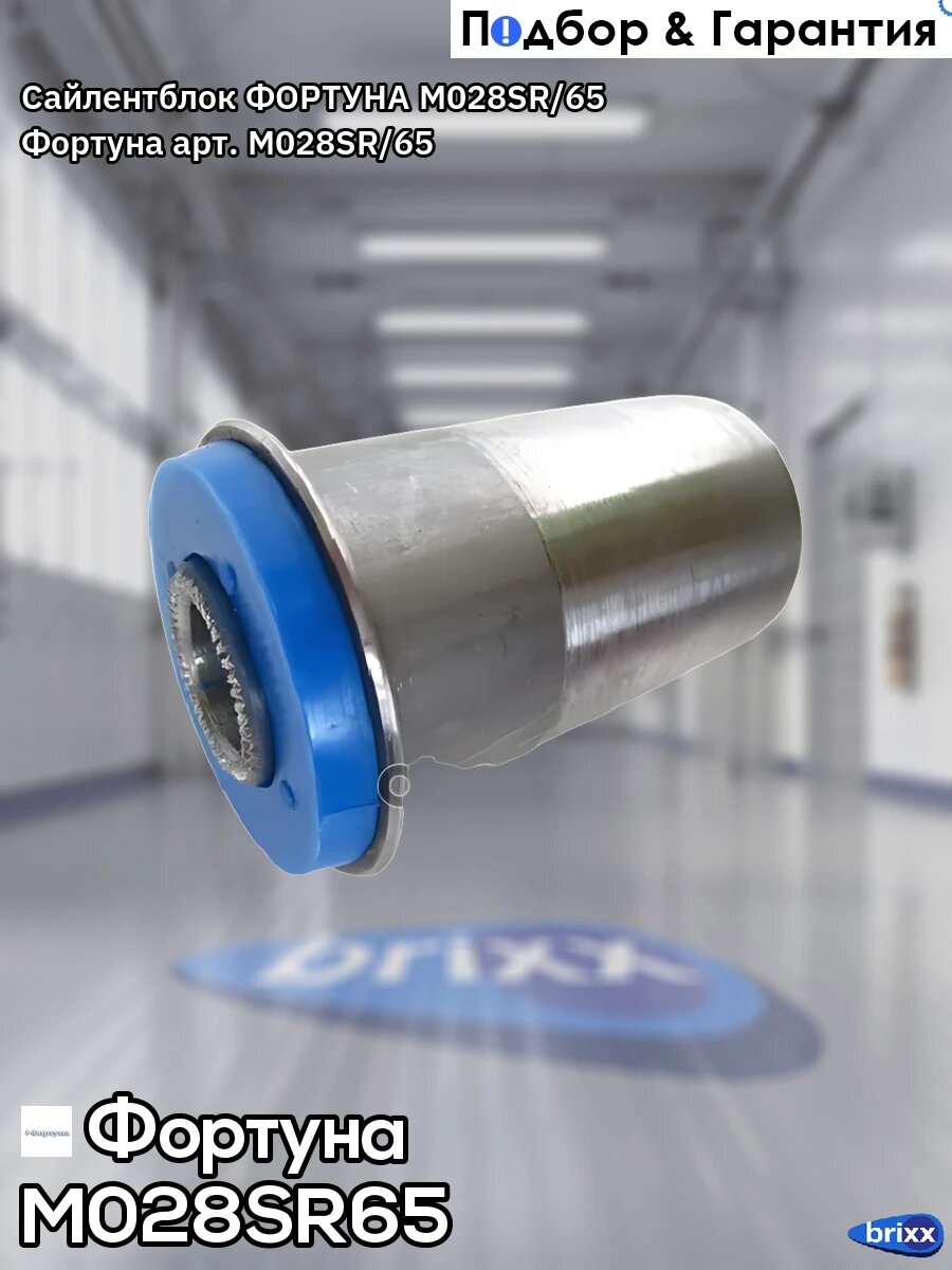 Сайлентблок фортуна M028SR/65 Фортуна арт. M028SR/65