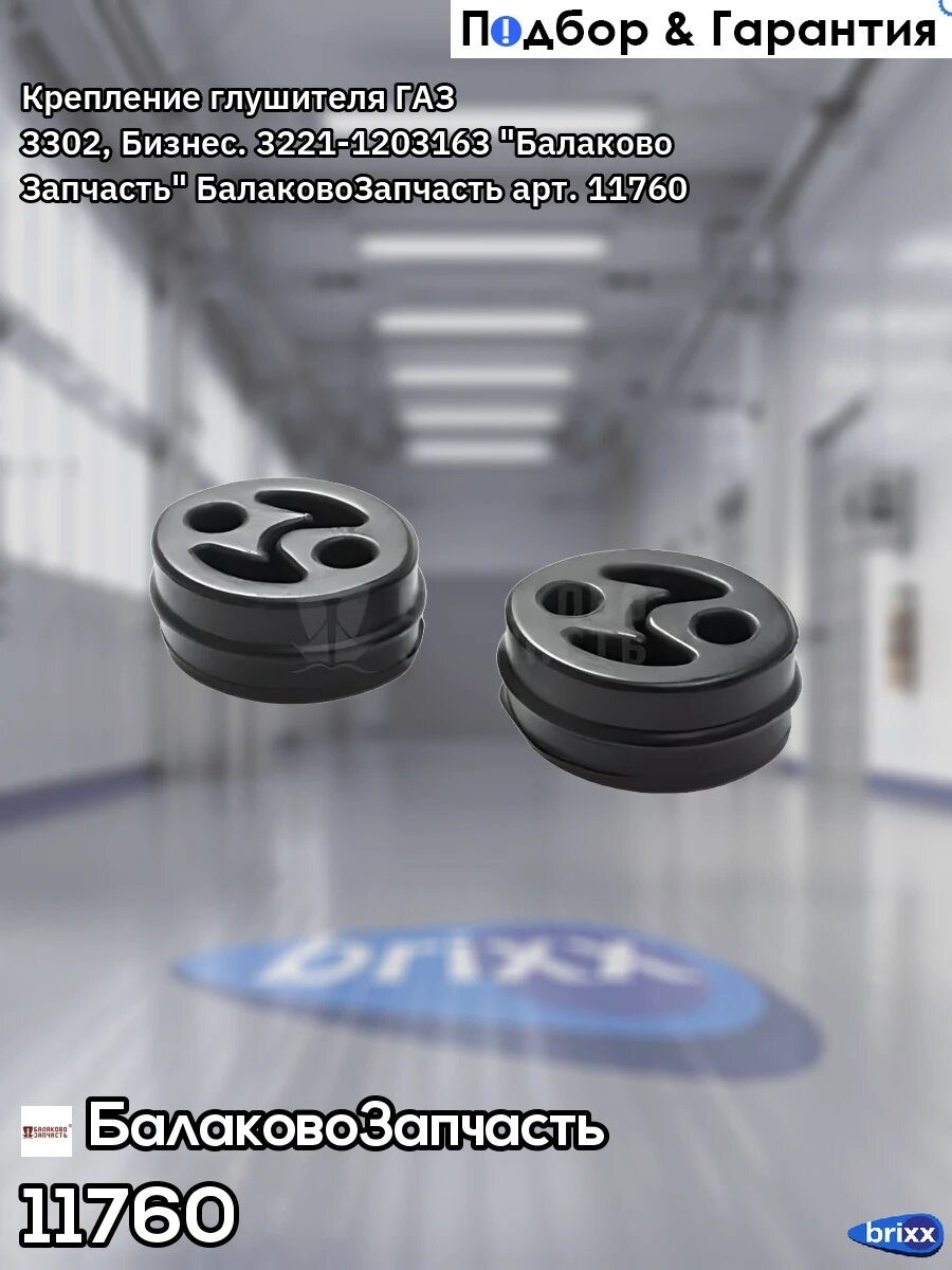 Крепление глушителя ГАЗ 3302, Бизнес. 3221-1203163 "Балаково Запчасть" БалаковоЗапчасть арт. 11760