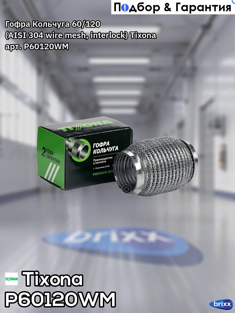 Гофра TIXONA 60/120 (AISI 304 wire mesh with interlock) Гофра 60/120 (с сетчатой внешней оплеткой и внутренним вальцованным р.